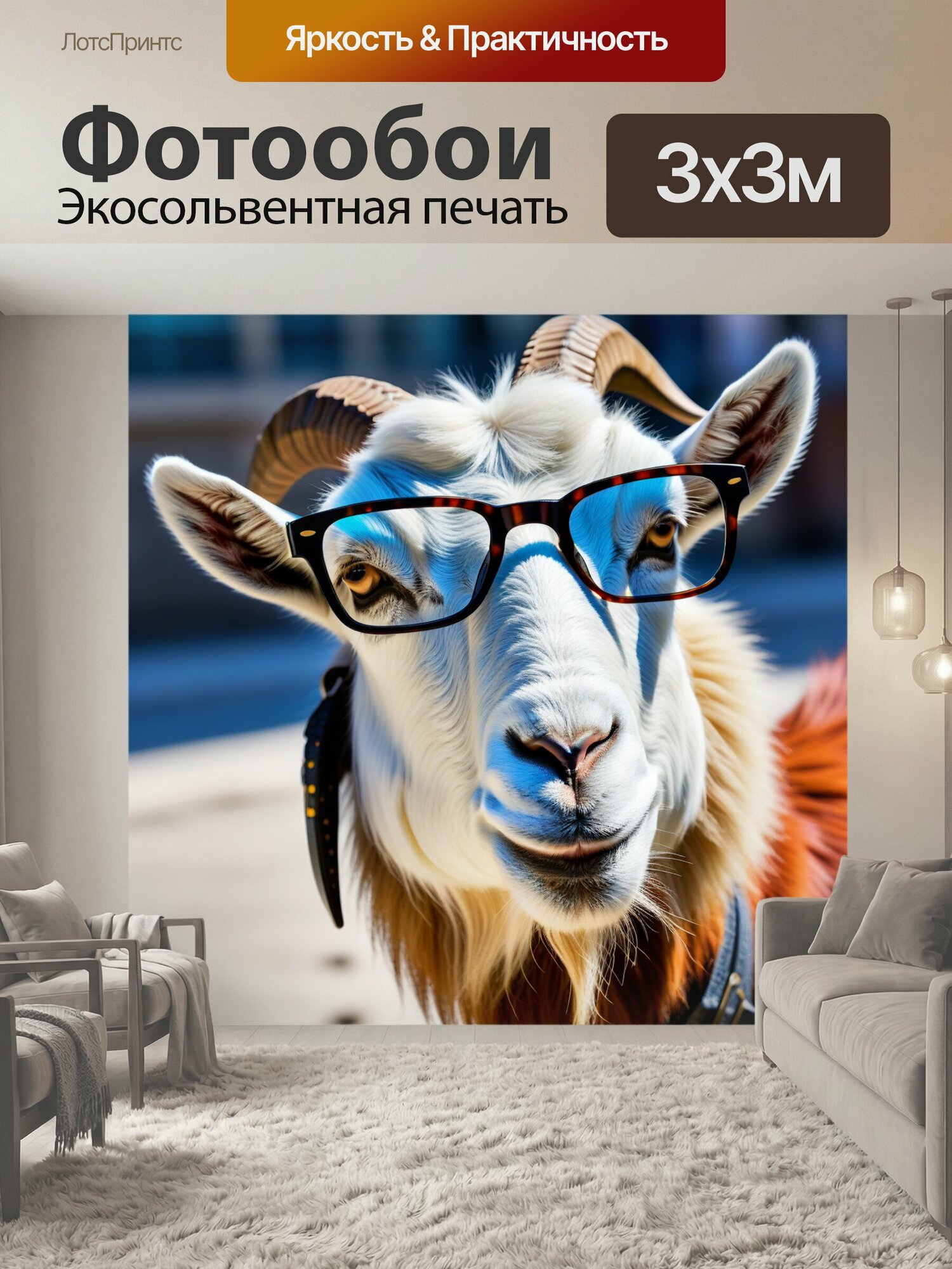 Фотообои "Лев и козел в очках" 300x300 см. экосольвентная печать