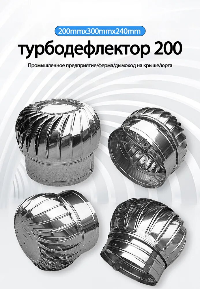 Турбодефлектор 200mm, нержавеющая сталь,200mmx300mmx240mm