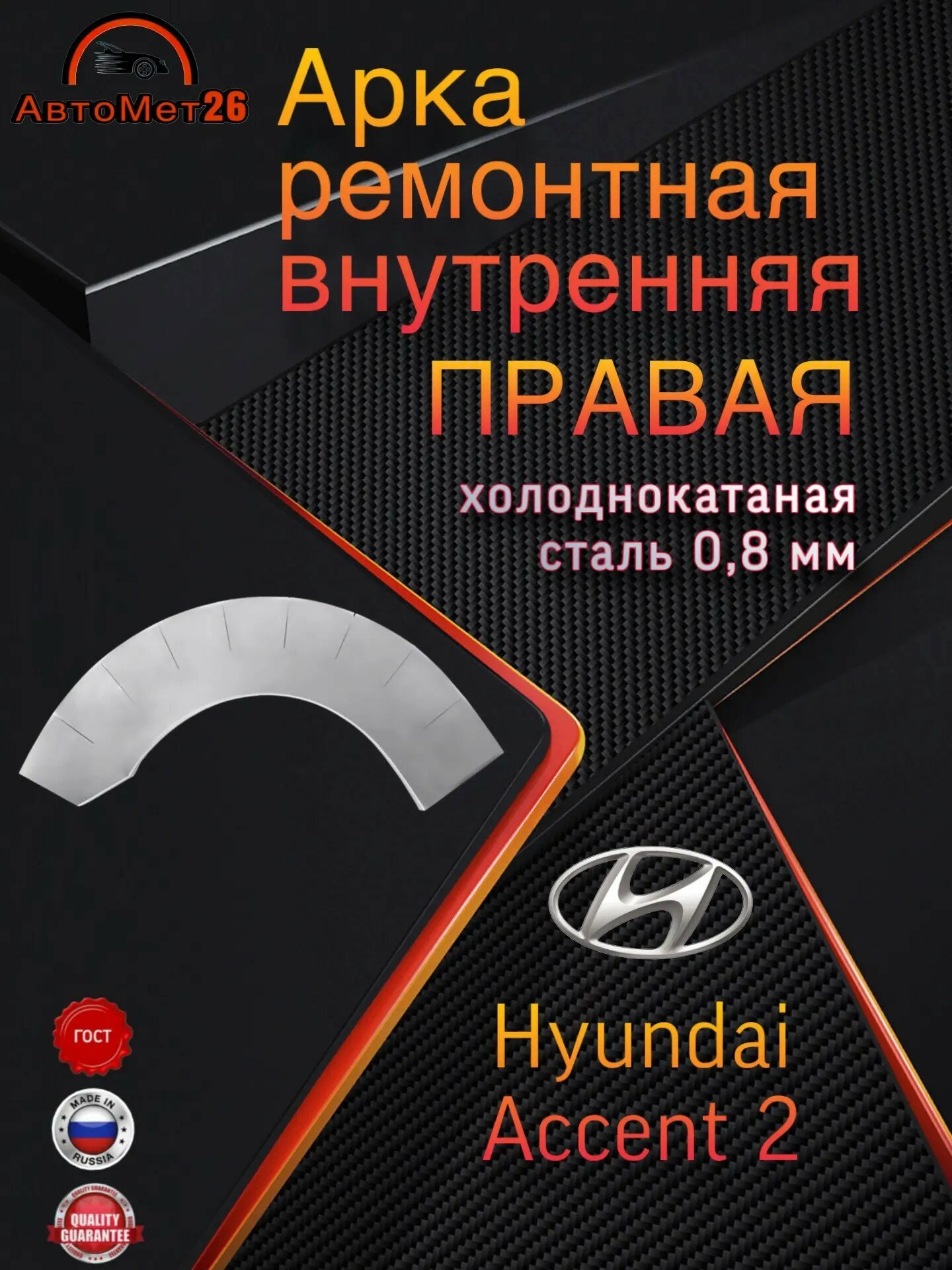 Арка ремонтная внутренняя правая для HYUNDAI ACCENT 2 седан, холоднокатаная сталь 0,8 мм