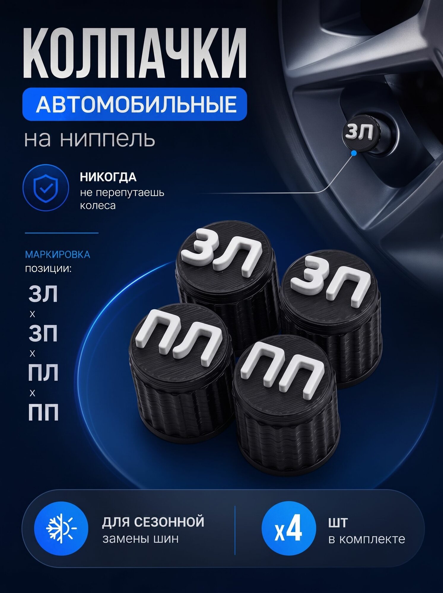Колпачки на ниппель авто пластиковые 4 шт