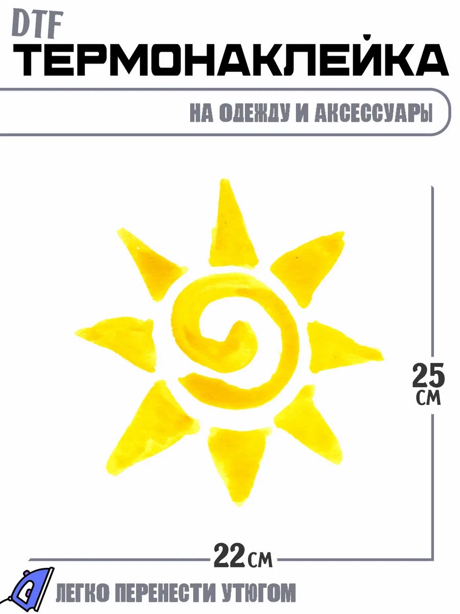 Термонаклейка Солнце Sun