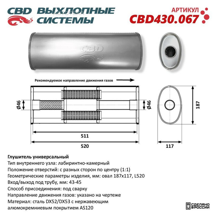 Глушитель CBD основной универсальный Овал D187*117 L520. Отверстия с разных сторон по центру (1:1) CBD CBD430067