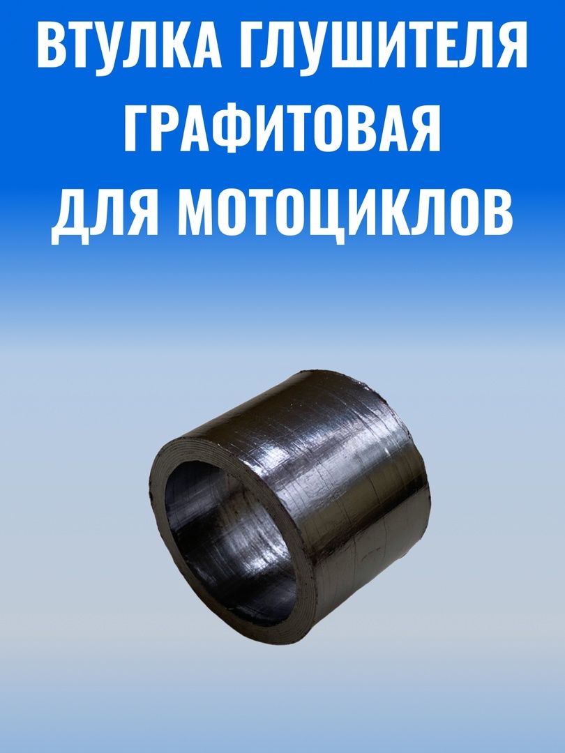 Втулка глушителя графитовая на мотоцикл