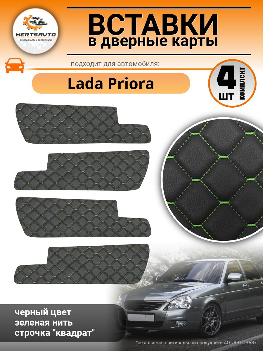 Вставки в дверные карты Лада Приора Lada Priora, цвет: черный с зеленой строчкой квадрат