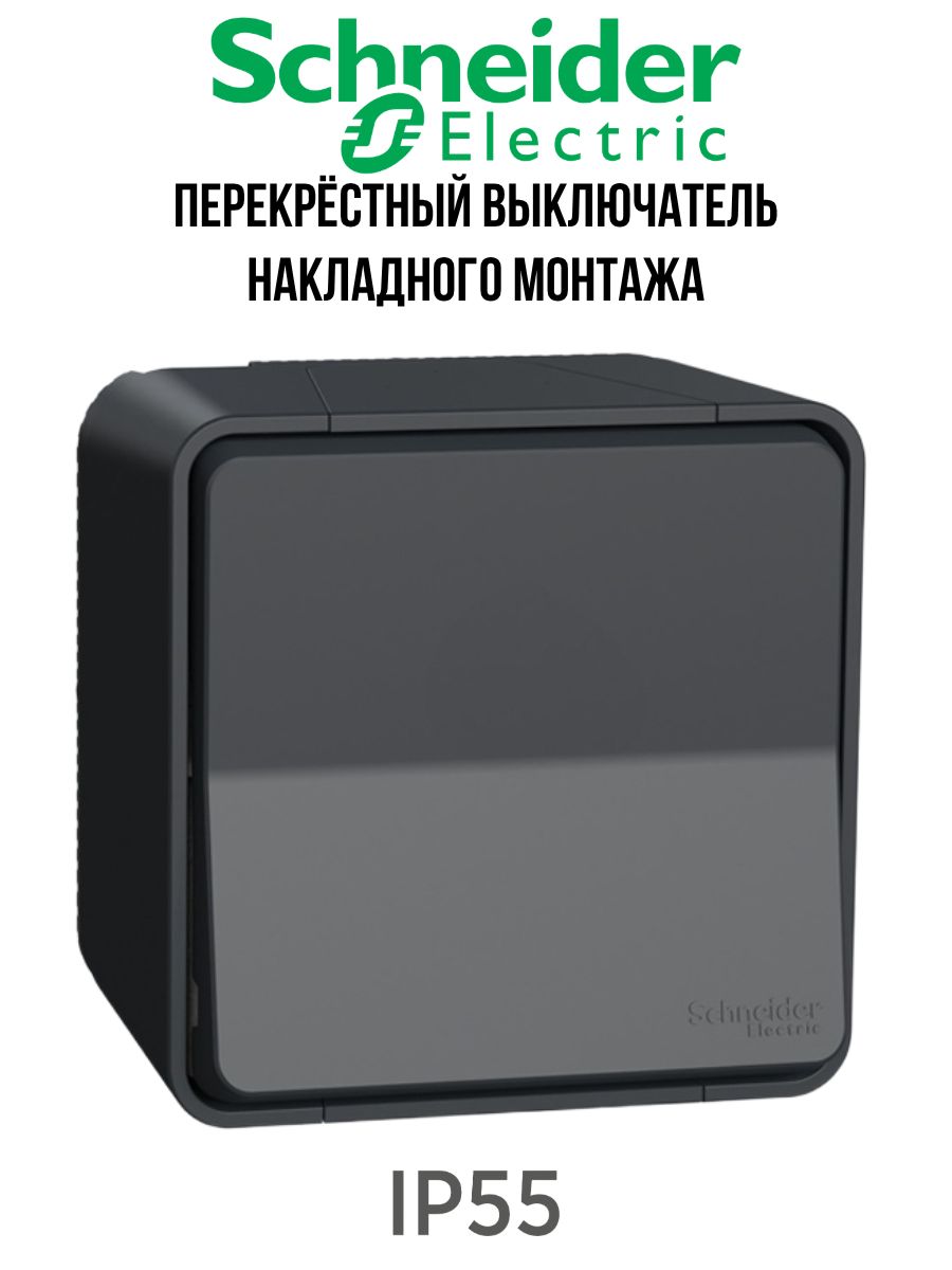 Перекрестный переключатель IP55 накладной монтаж Mureva Styl Schneider Electric Антрацит MUR35023