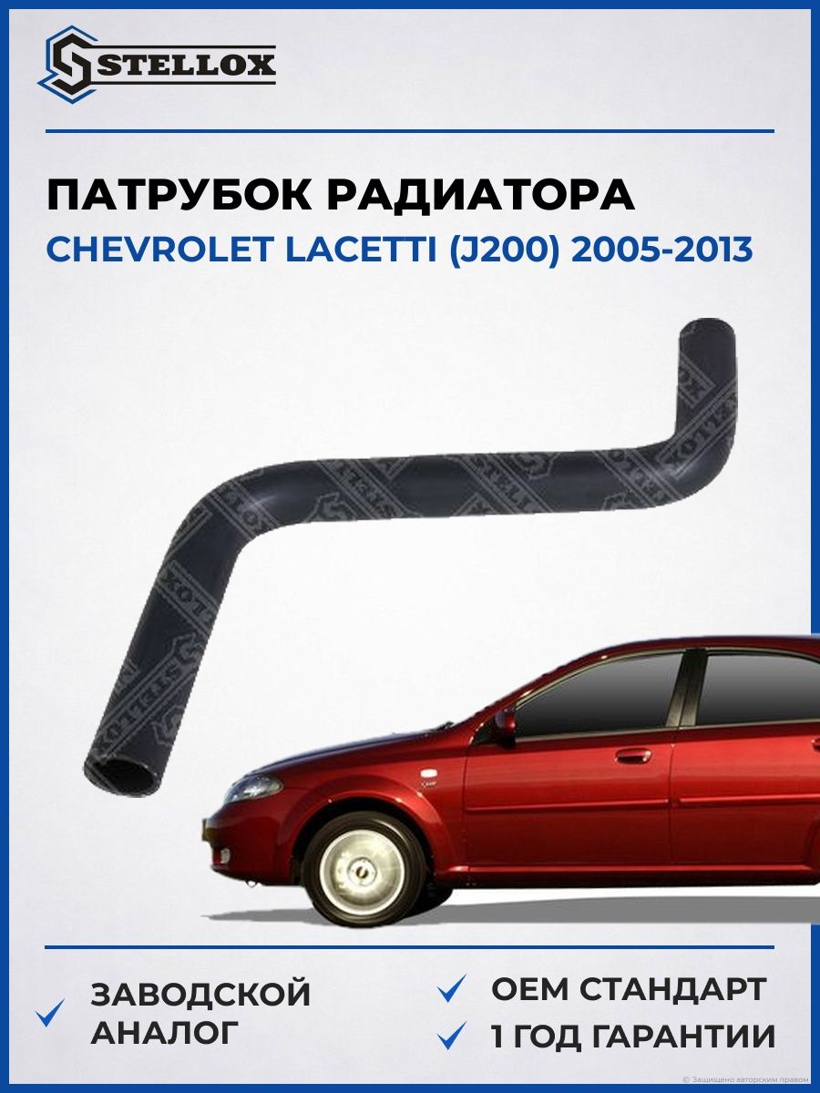 Патрубок радиатора Stellox 1035593SX Шевроле Лачетти Chevrolet Lacetti J200 2005-2013