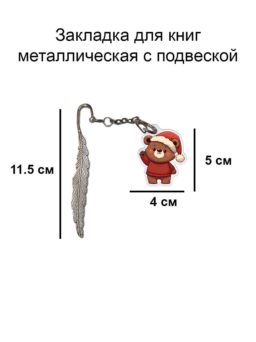 Закладка для книги металлическая с подвеской мишка