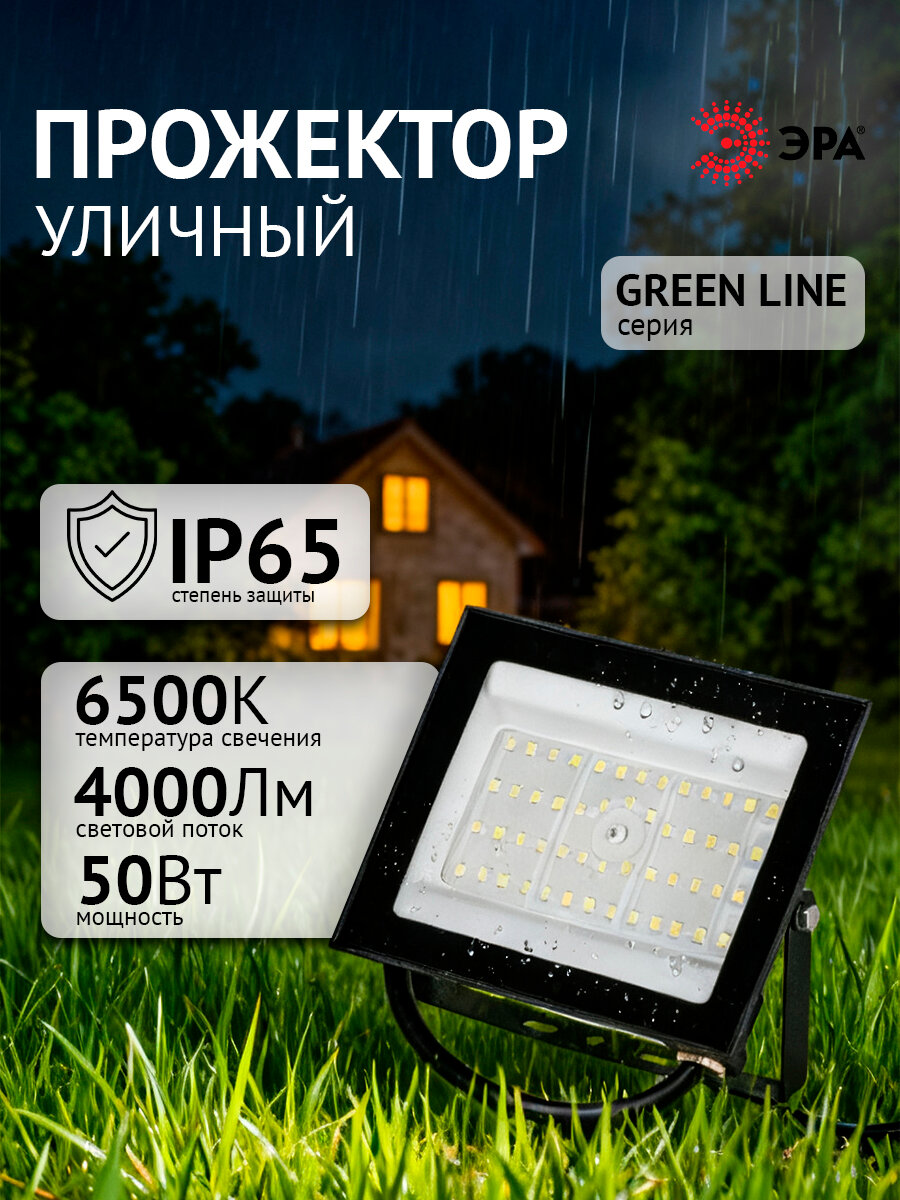 Прожектор светодиодный уличный ЭРА GREEN LINE LPR-033-0-65K-050 Б0071104 50Вт 6500K IP65