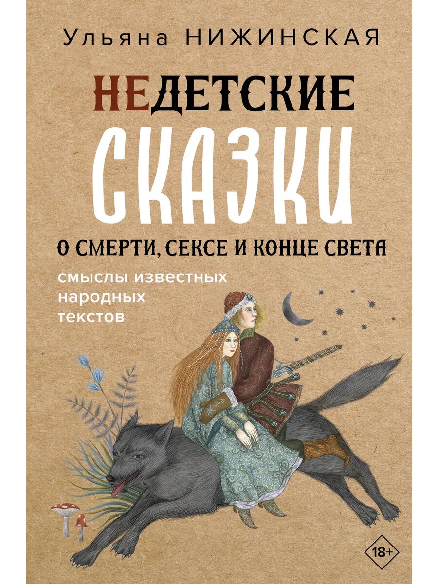 Книга Недетские сказки о смерти, сексе и конце света. Смыслы