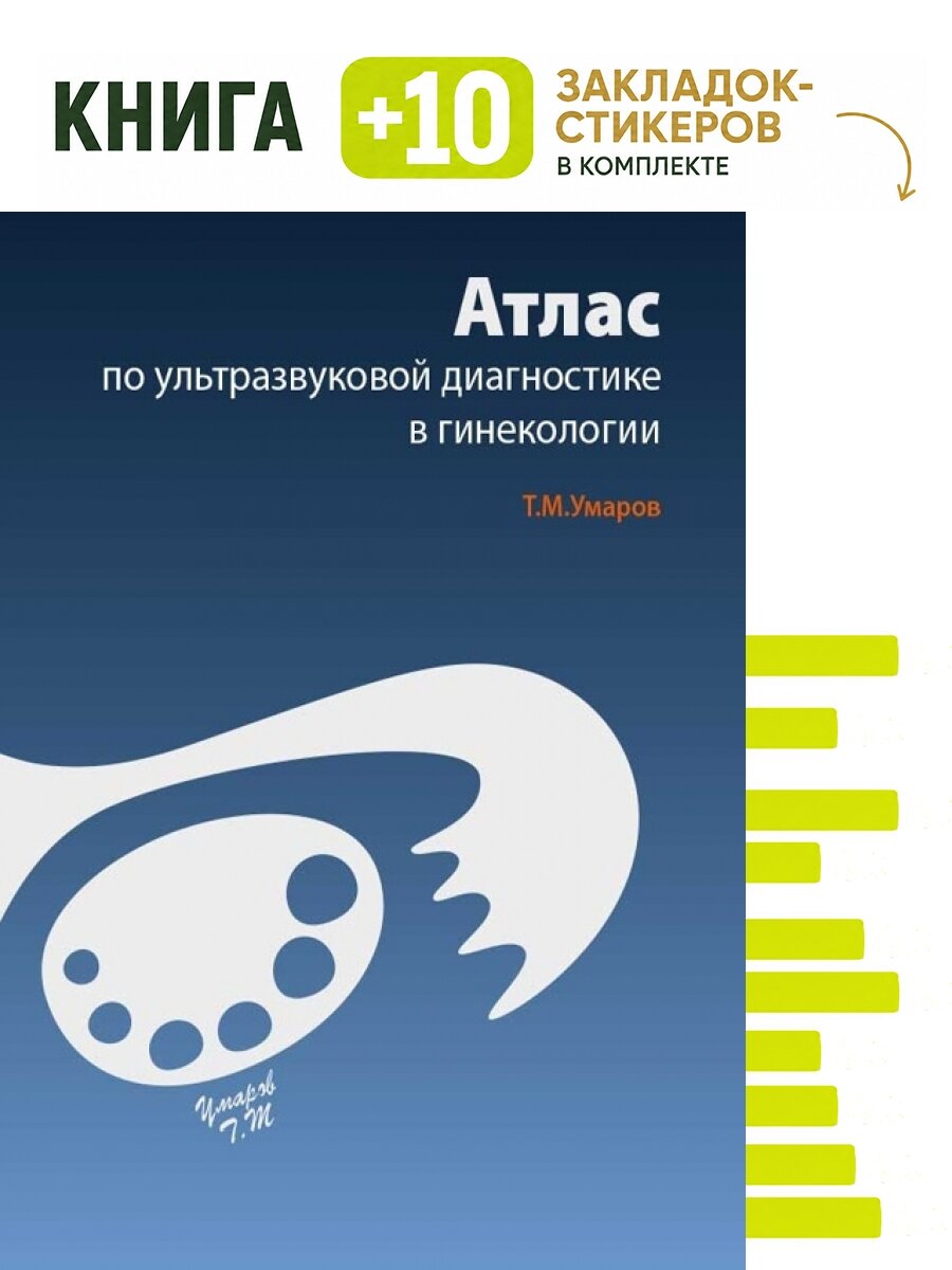 Атлас по ультразвуковой диагностике в гинекологии. Комплект: книга + 10 закладок-стикеров