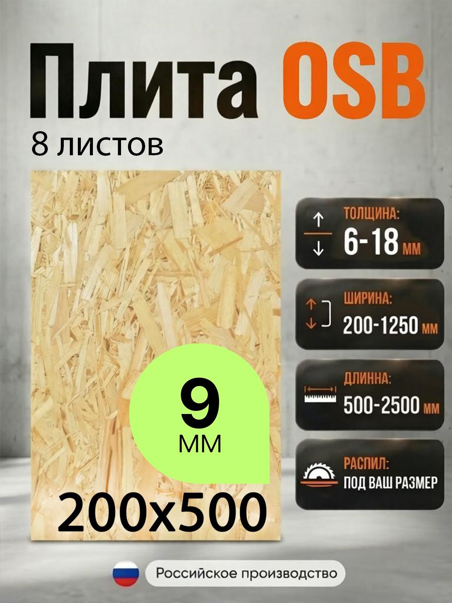 ОСП (OSB 3) плита влагостойкая ориентированно-стружечная 8 листов 9мм 200х500 мм