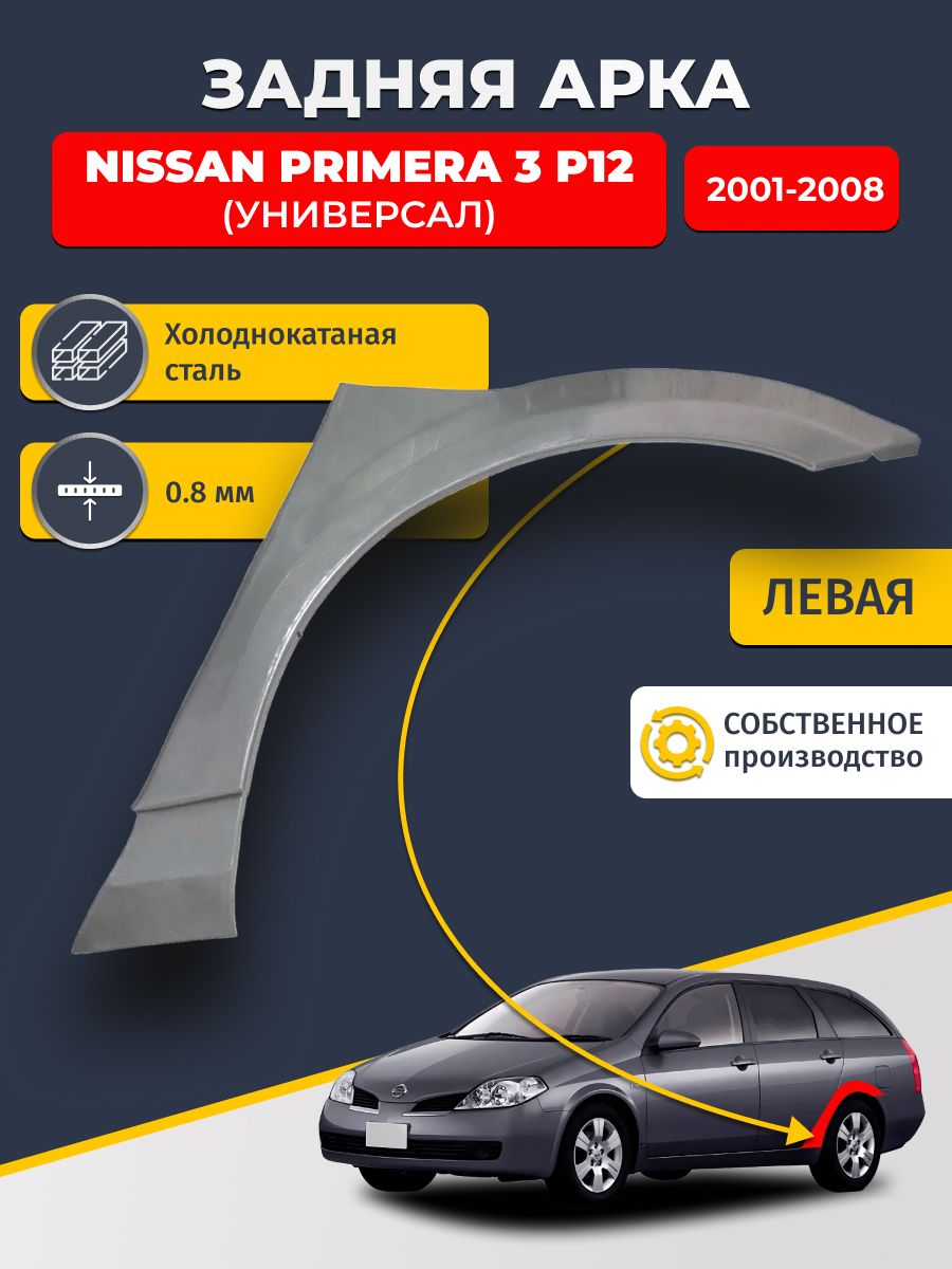 Левая задняя ремонтная арка для автомобиля Nissan Primera P12 2001-2008 универсал (Примера P12). Холоднокатаная сталь 0,8мм.