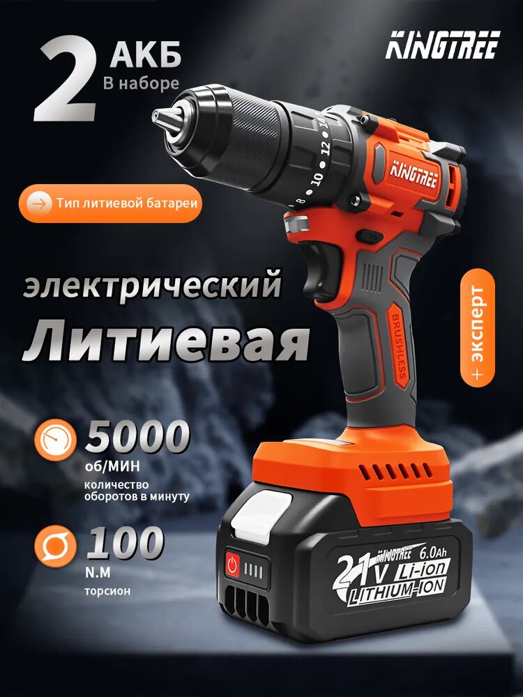 Аккумуляторная ударная бесщеточная дрель-шуруповерт kingtree, 21В, 2 x 6,0 А ч, 100 нм