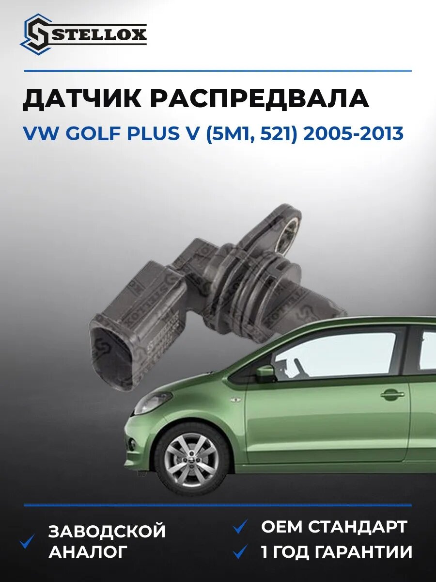 Датчик распредвала Stellox 0600021SX Фольксваген Гольф Плюс V Vw Golf Plus V 2005-2013