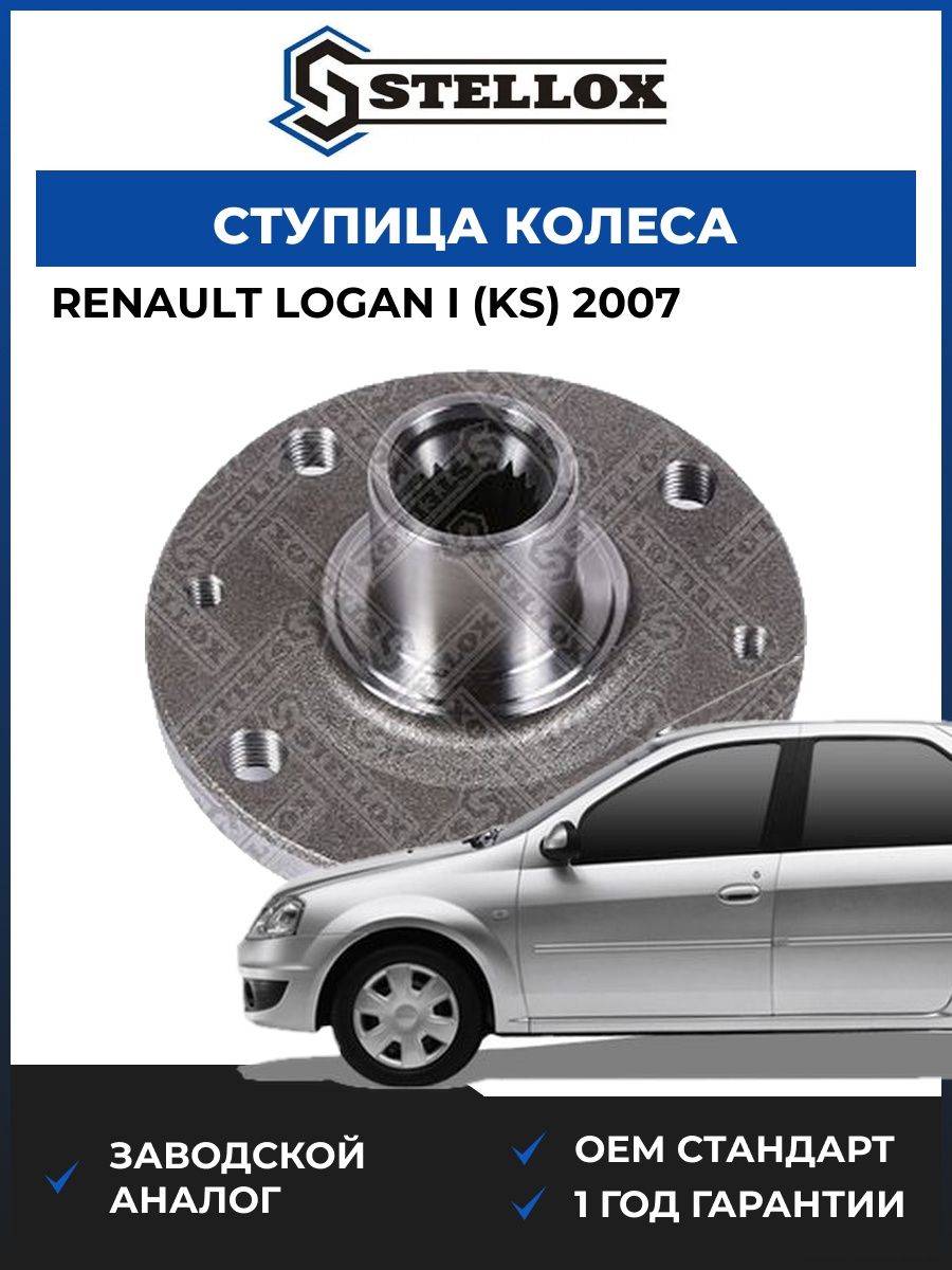 Ступица колеса Stellox 4215101SX Рено Логан I Renault Logan I KS 2007