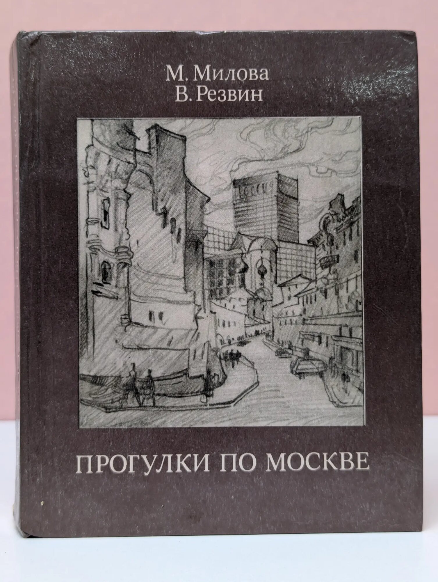Прогулки по Москве Милова Майя Федоровна, Резвин Владимир Александрович 1984