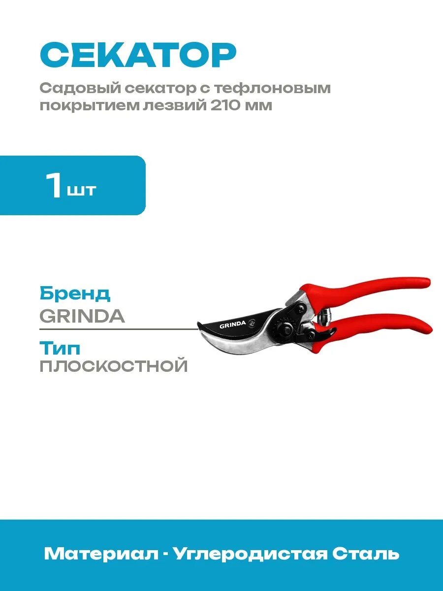Секатор плоскостной 210 мм из углеродистой стали садовый