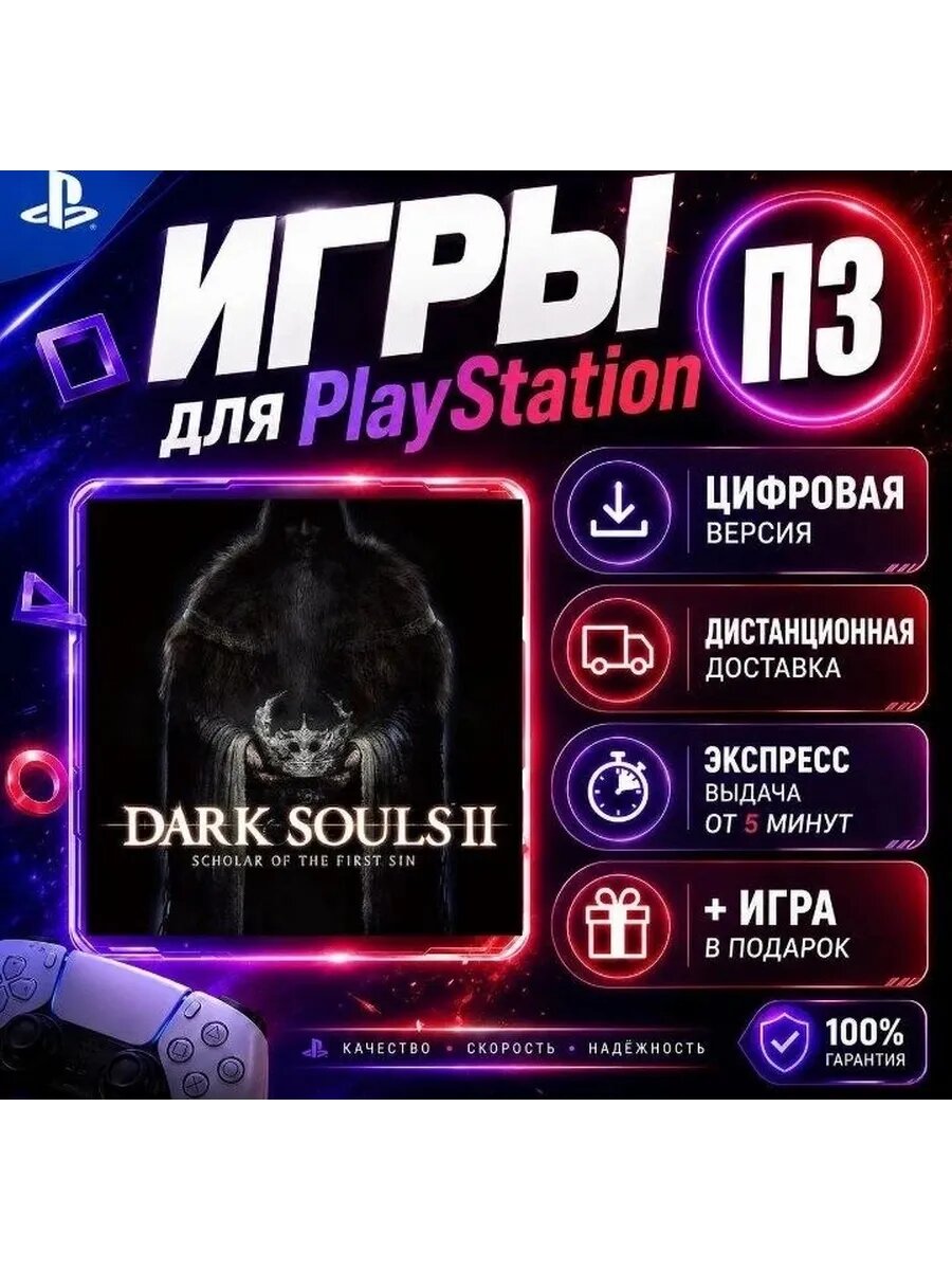 Дарк солс 2 PS4 PS5 цифровая версия п3