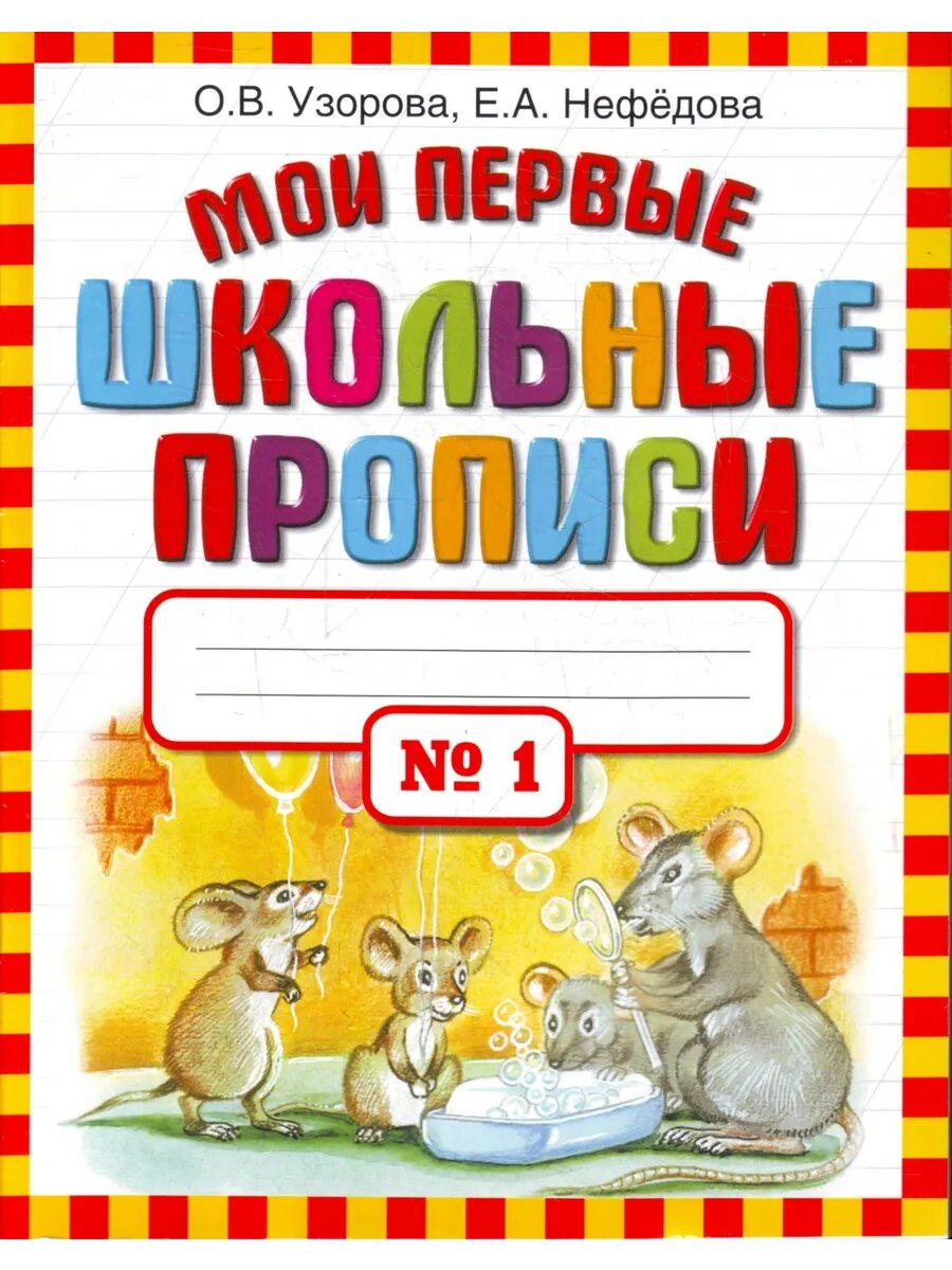 Книга Мои первые школьные прописи. В 4 ч. Ч. 1