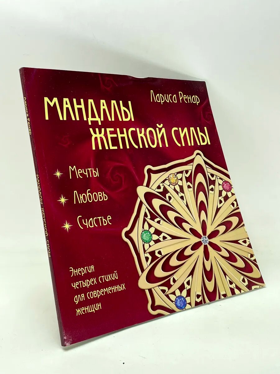 Лариса Ренар. Мандалы женской силы