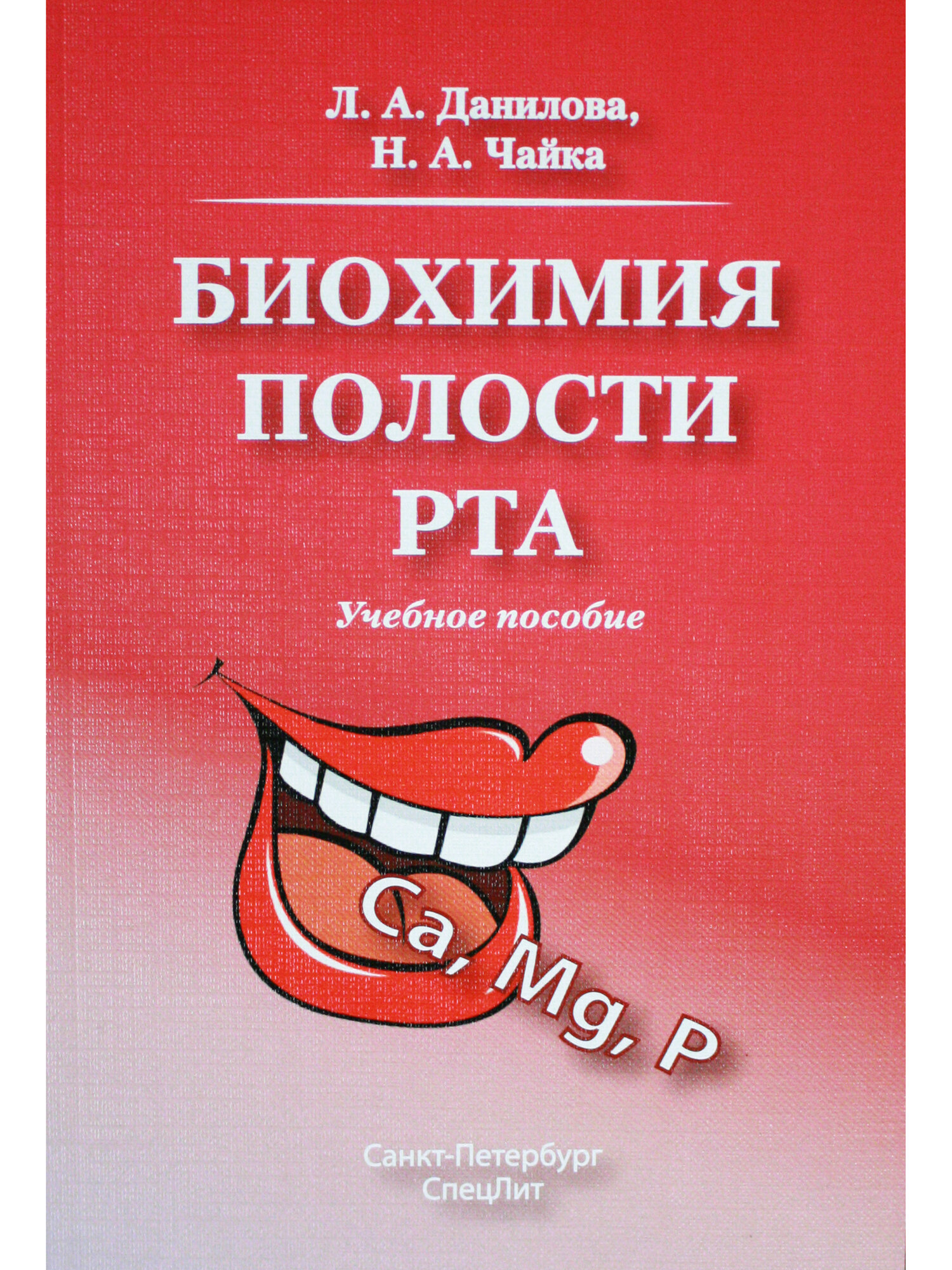 Биохимия полости рта. Учебное пособие. Издание 2