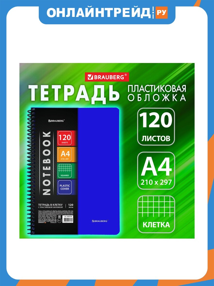 Тетрадь Brauberg А4 120 л. "Metropolis", спираль пластиковая, клетка, обложка пластик, синий, 404739
