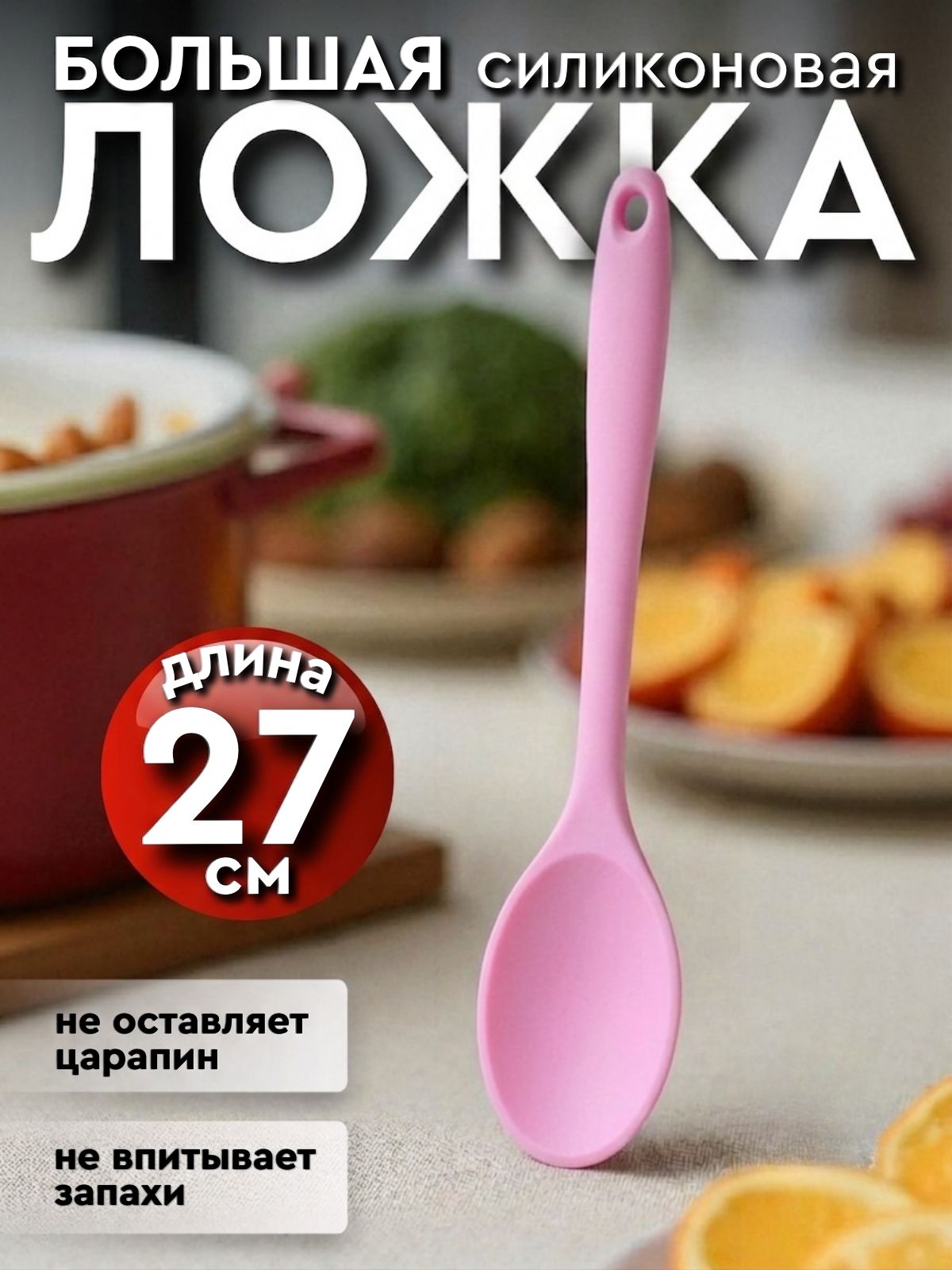 Ложка кулинарная, силиконовая, 27см, розовая, для антипригарной посуды