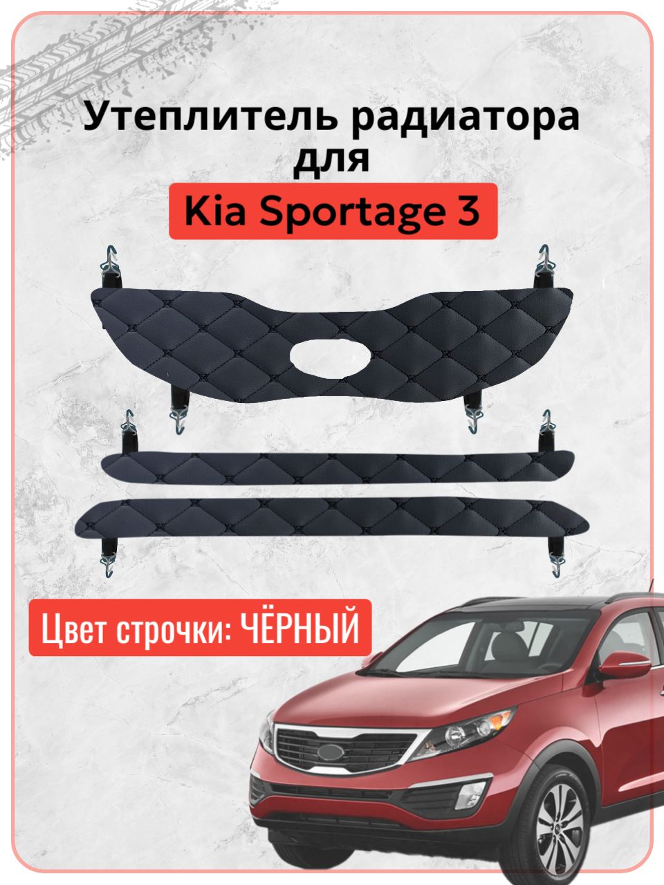 Утеплитель решетки радиатора для Киа Спортейдж 3 / Kia Sportage 3 (2010-2014 г. в.), экокожа черная строчка бабочка