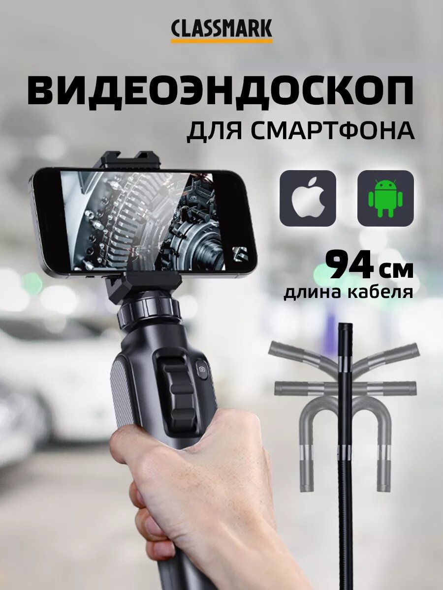 Эндоскоп для смартфона автомобильный iPhone и Android