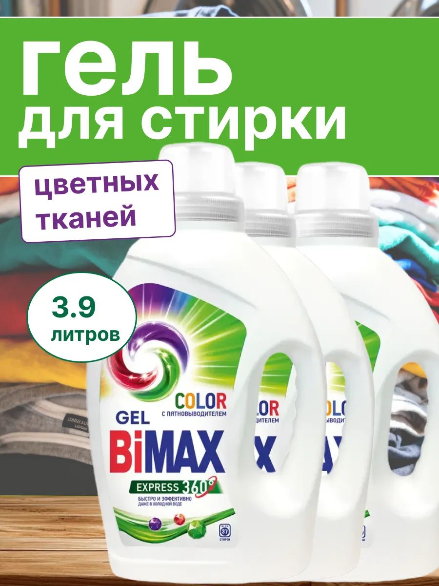 Bimax Набор 3шт Гель для стирки цветных тканей 1,3 л