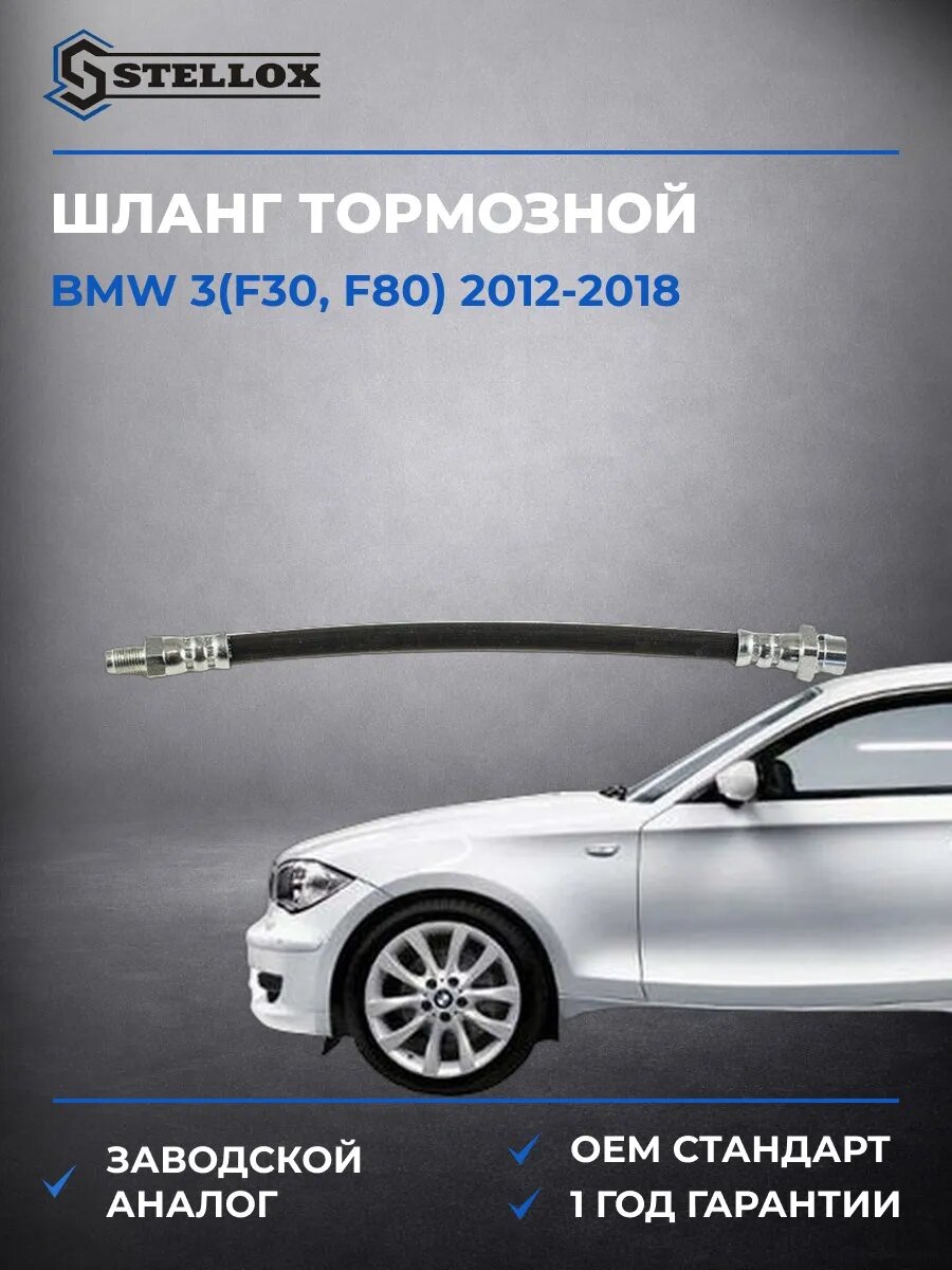 Шланг тормозной задний Stellox 2700059SX БМВ 3 Bmw 3 F30 2012-2018