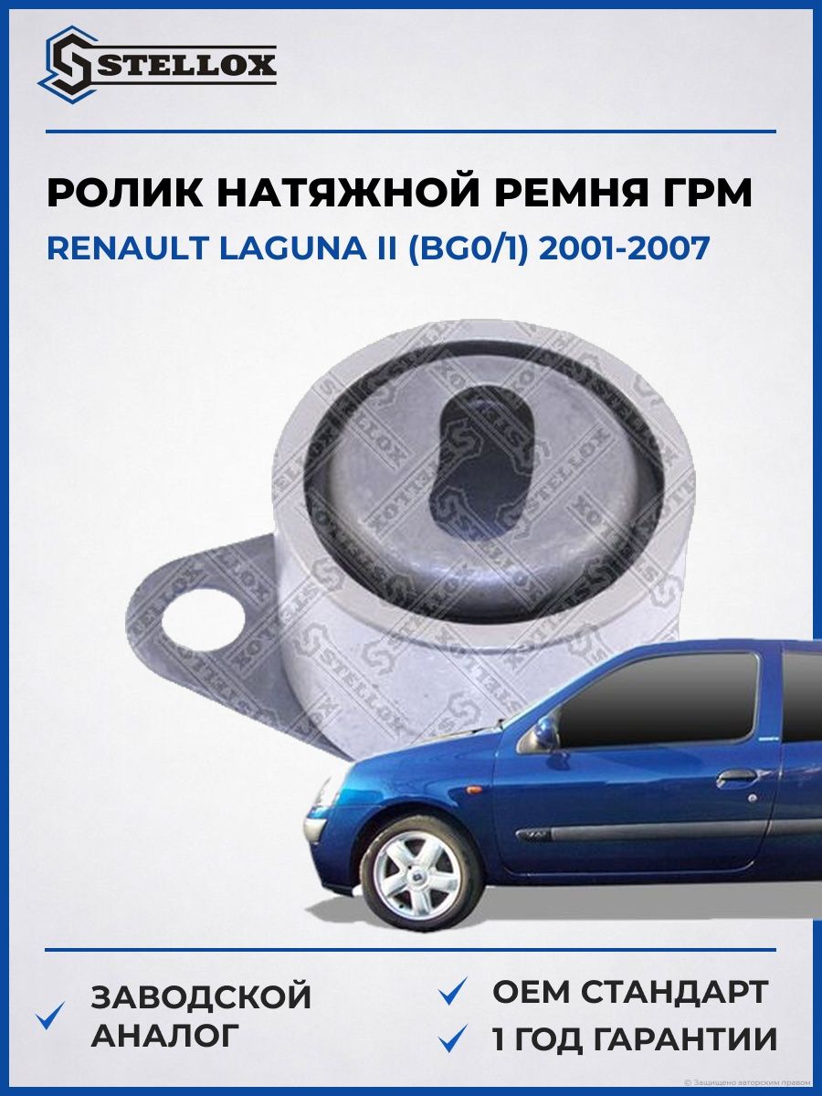 Ролик натяжной ГРМ Stellox 0340019SX Рено Лагуна II Renault Laguna II BG0 2001-2007