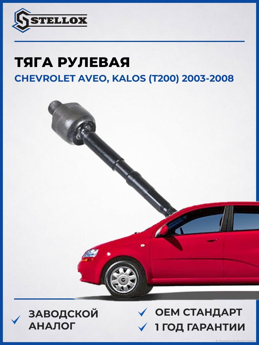 Тяга рулевая Stellox 5505412SX Шевроле Авео Chevrolet Aveo
