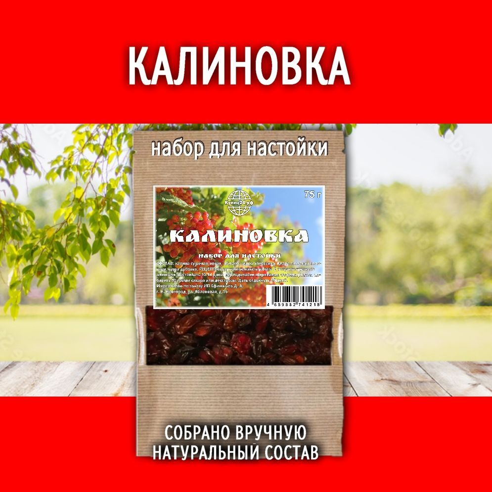 Калиновка / набор для настойки на самогоне, водке, спирте