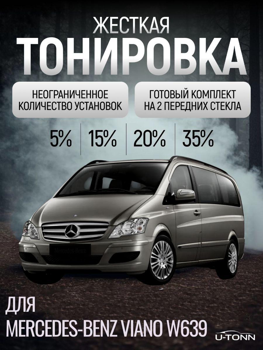 Жёсткая тонировка для Mercedes-Benz Viano / Vito W639 35% / Съемная тонировка для Мерседес-Бенз Виано / Вито W639 35%