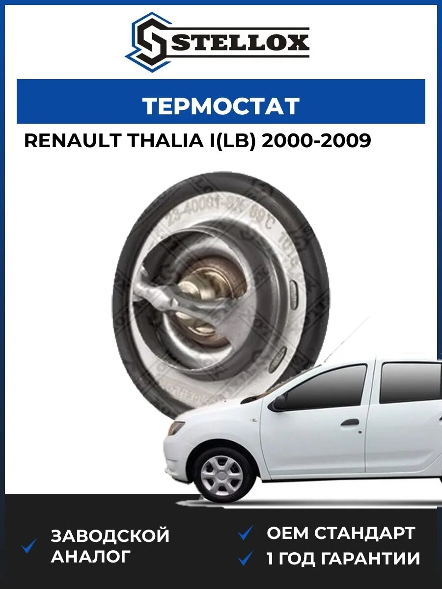 Термостат Stellox 2340001SX Рено Талиа I Renault Thalia I LB 2000-2009