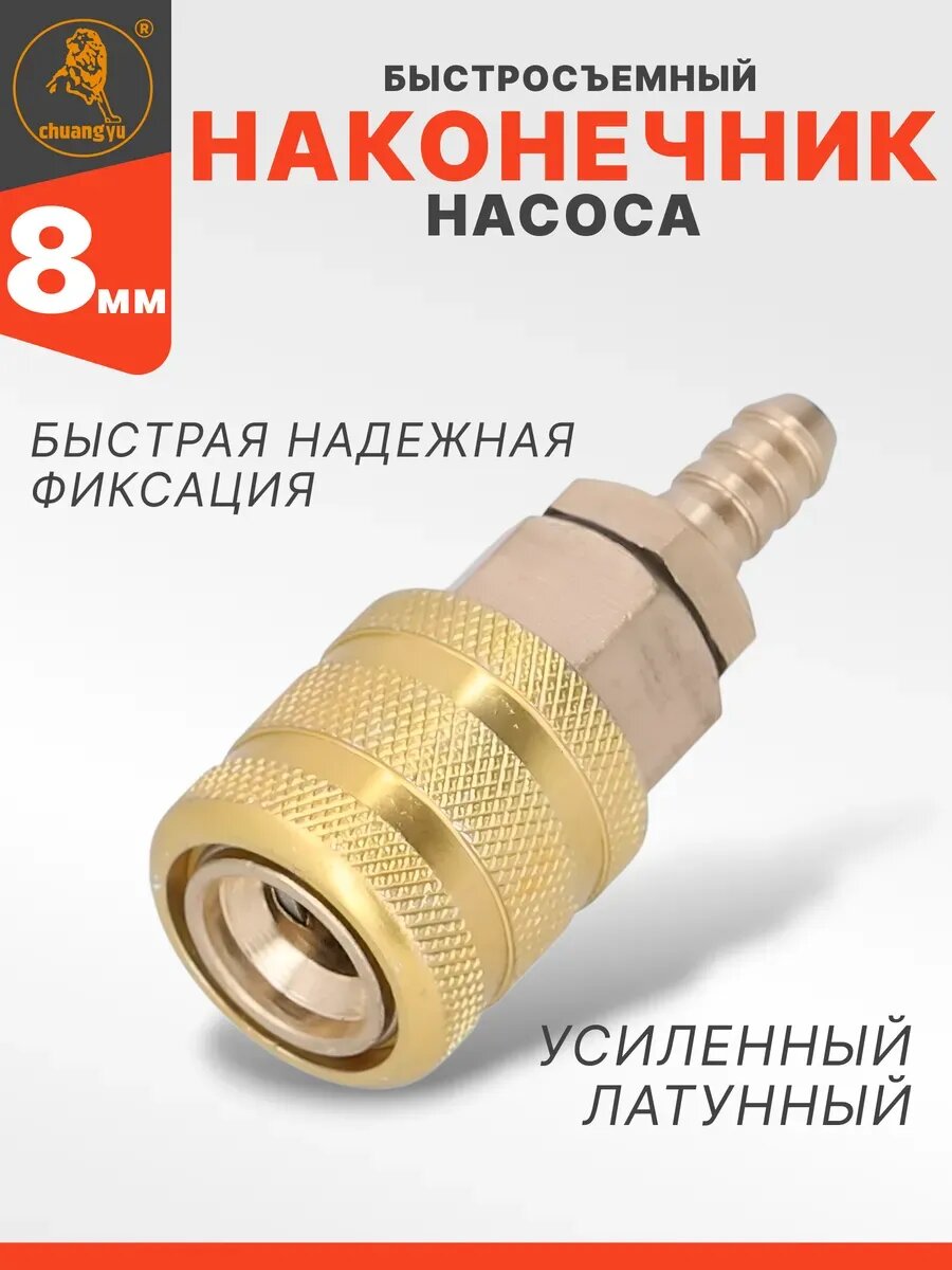 Наконечник насоса быстросъемный