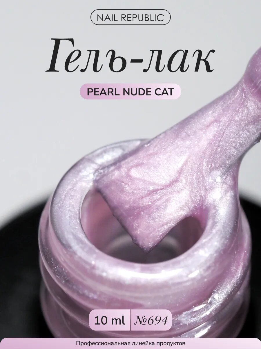 Гель-лак Nail Republic NR Pearl Nude Cat, розовый, для ногтей, 10 мл