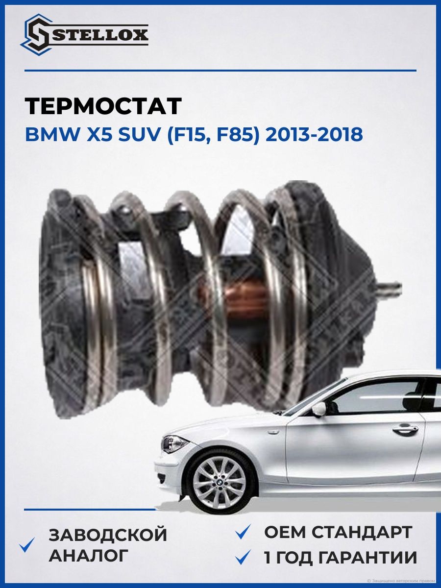 Термостат Stellox 2340241SX БМВ X5 Suv Bmw X5 Suv F15 2013-2018
