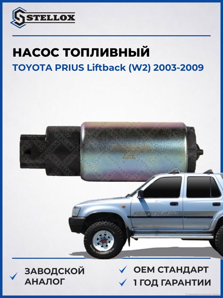 Насос топливный Stellox 1001080SX Тойота Приус Liftback Toyota Prius Liftback W2 2003-2009