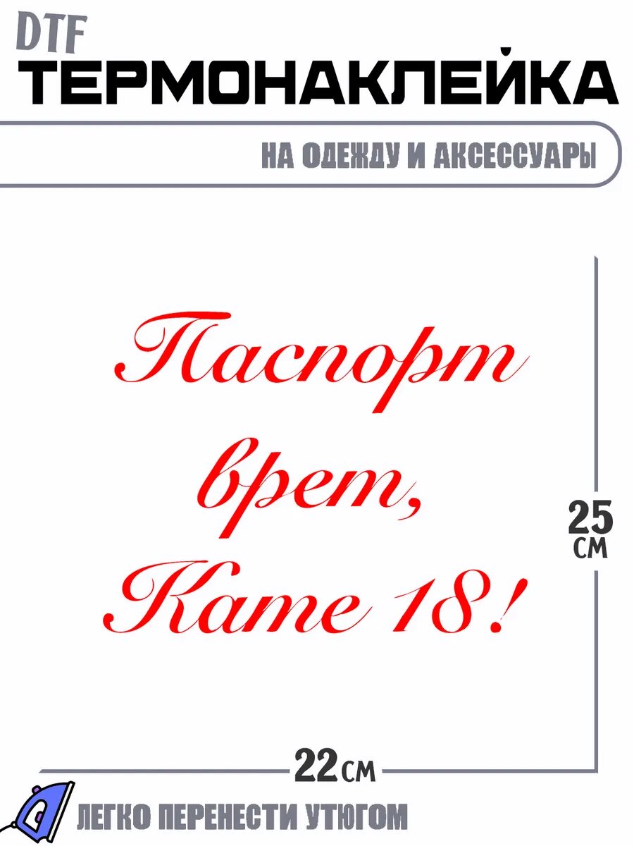 Термонаклейка Кате 18