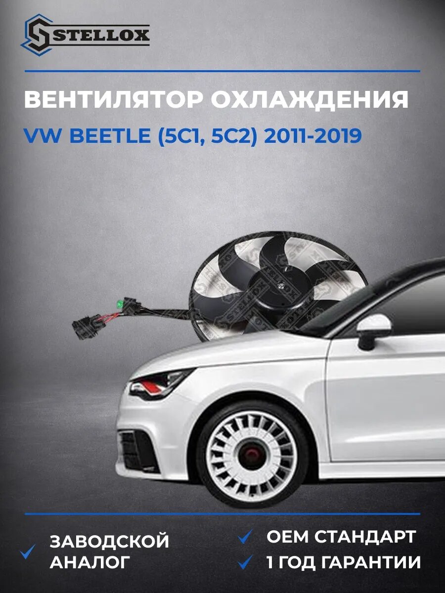 Вентилятор охлаждения Stellox 2999302SX Фольксваген Битл Vw Beetle 2011-2019