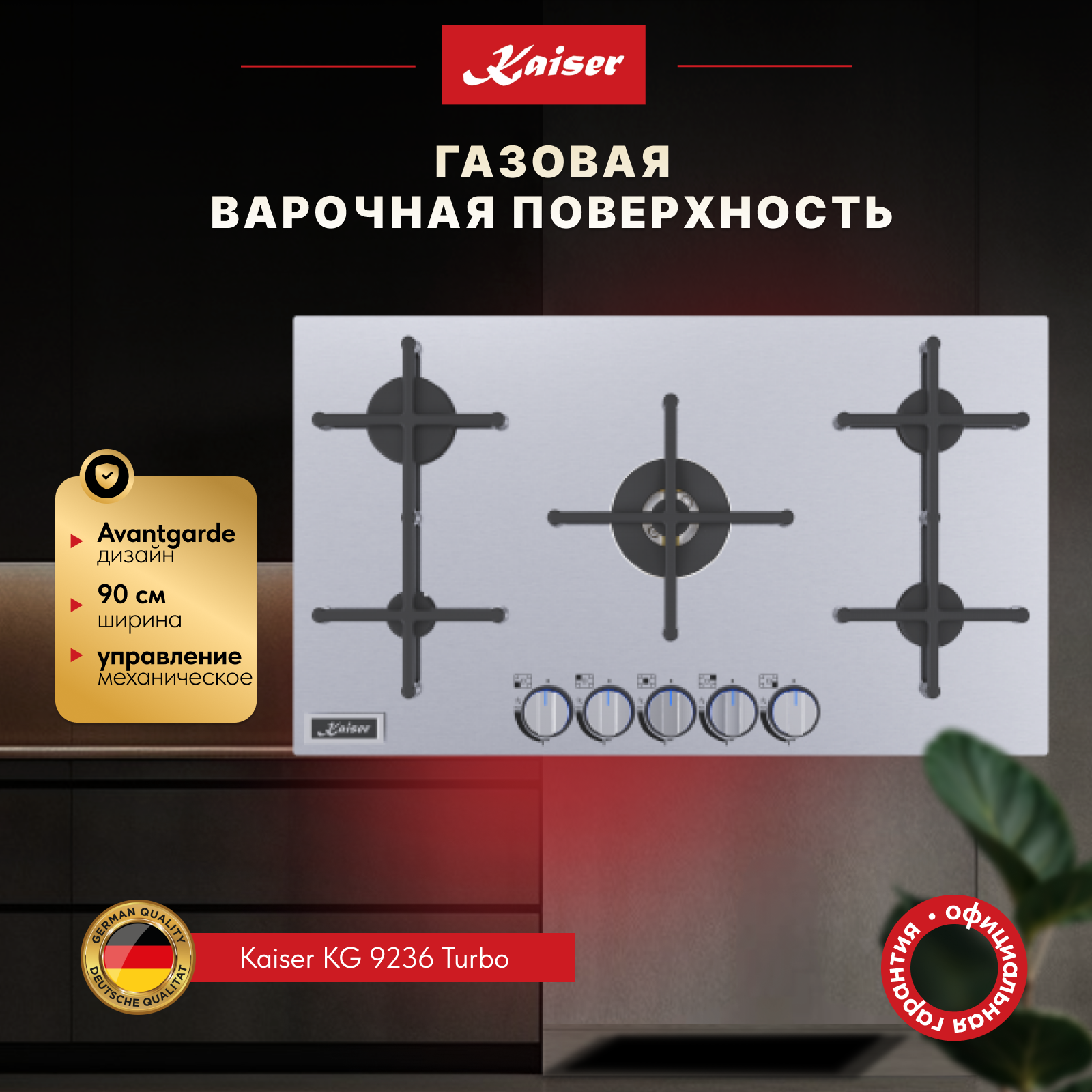 Газовая варочная поверхность Kaiser KG 9236 Turbo Линейка Avantgarde PRO Нержавеющая сталь