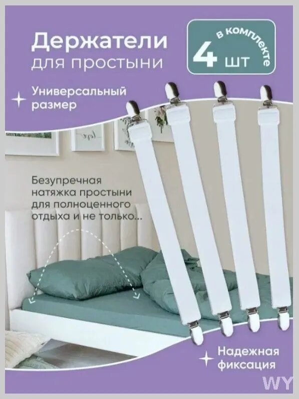 Держатель для простыни