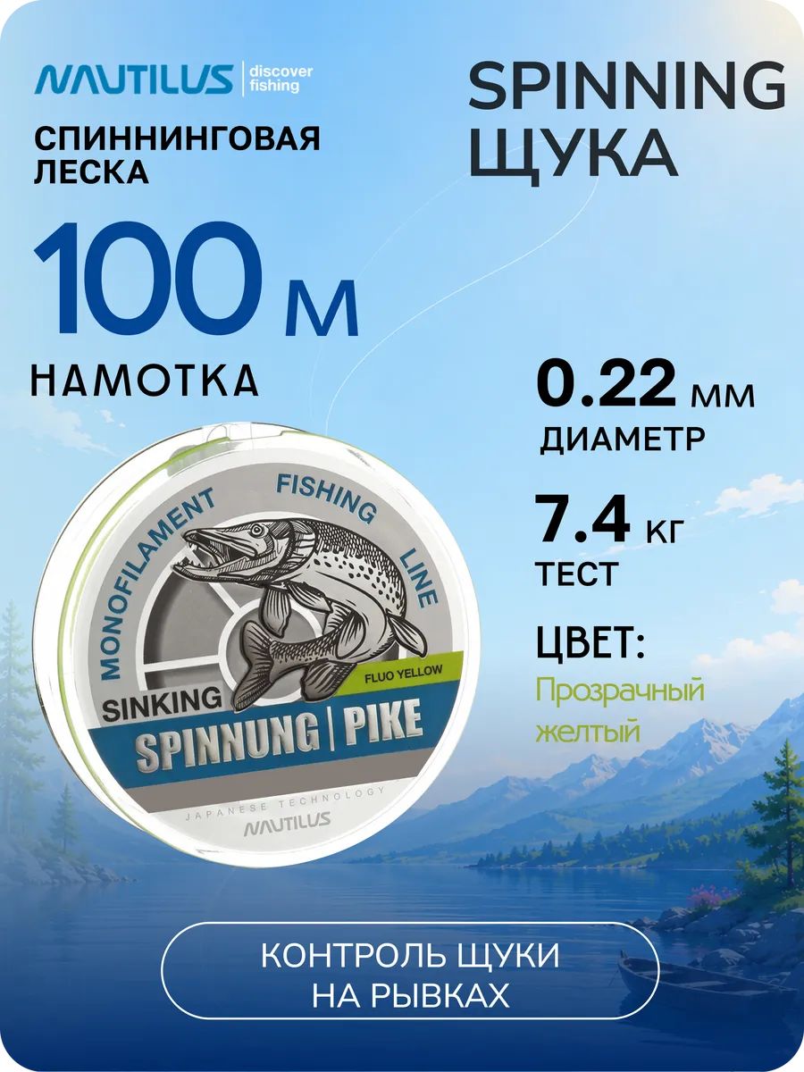 Леска для рыбалки Nautilus Spinning щука, нейлон, 0,22 мм, 7,4 кг, 100 м