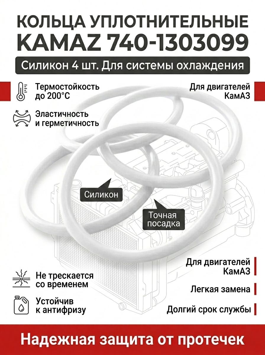 Кольцо уплотнительное системы охлаждения подходит для Камаз, силикон белый, 4шт. арт. 740-1303099б