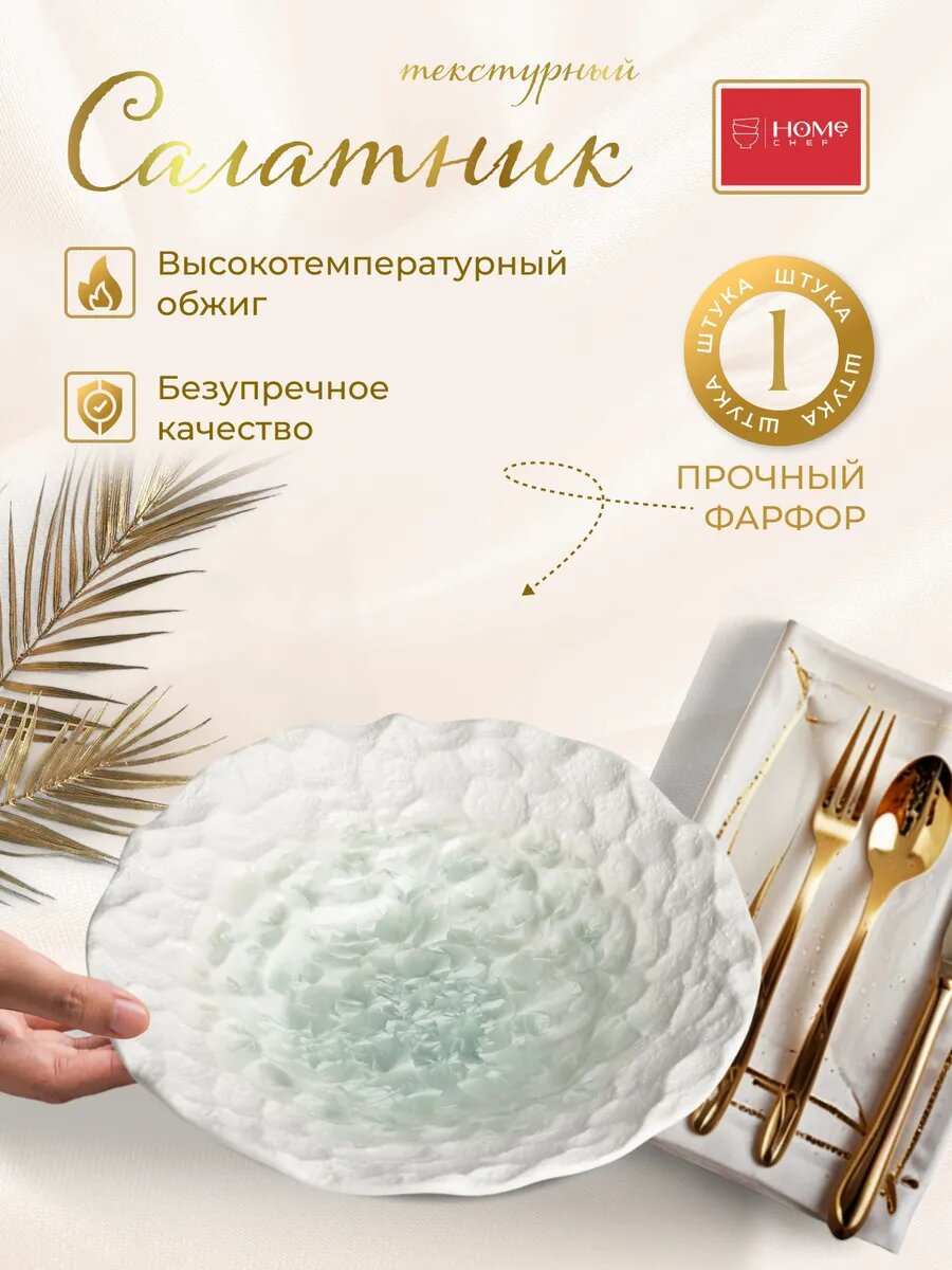 Салатник текстурный 23 см, 1 шт, фарфоровый, Home Chef Frost