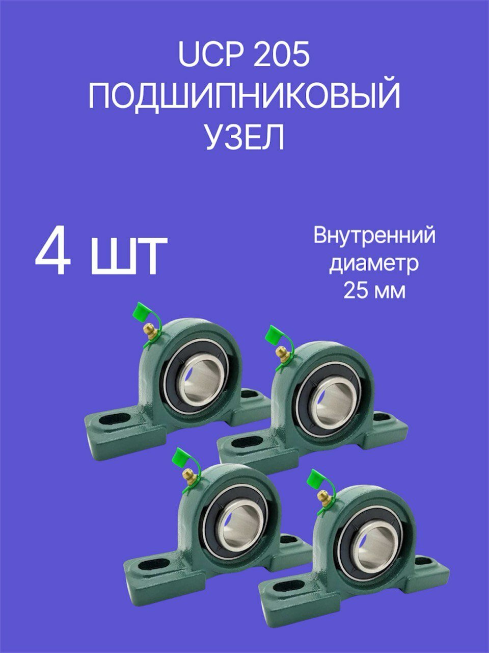Подшипниковый узел UCP 205 (Комплект 4 шт.)
