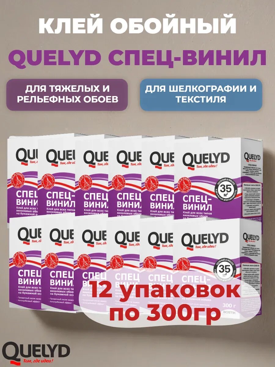 Клей для обоев Килид/QUELYD Спец-Винил 300 гр 12 шт