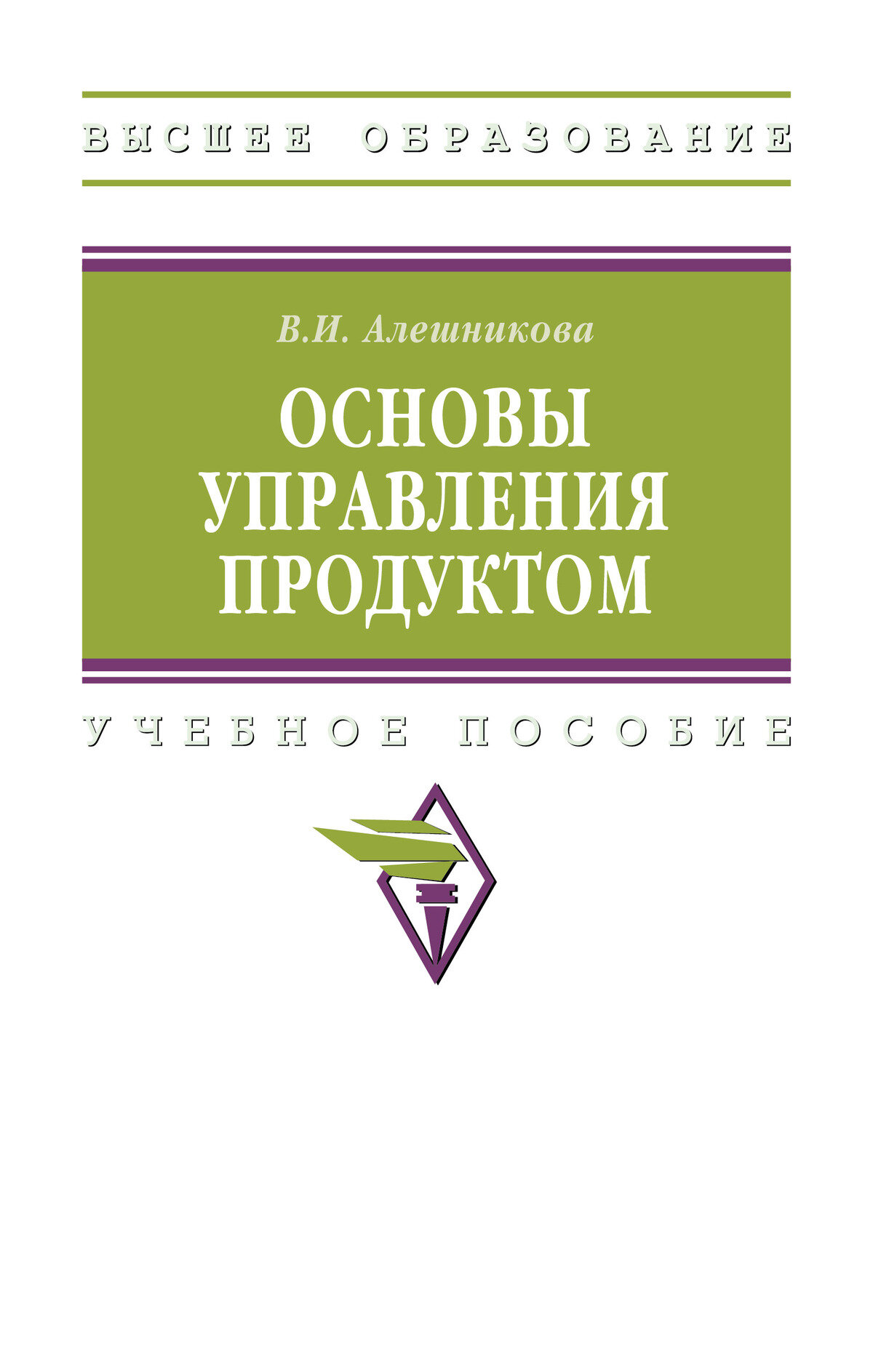 Основы управления продуктом: Учебное пособие. Алешникова В. И. Высшее образование. 2027г, 220с.